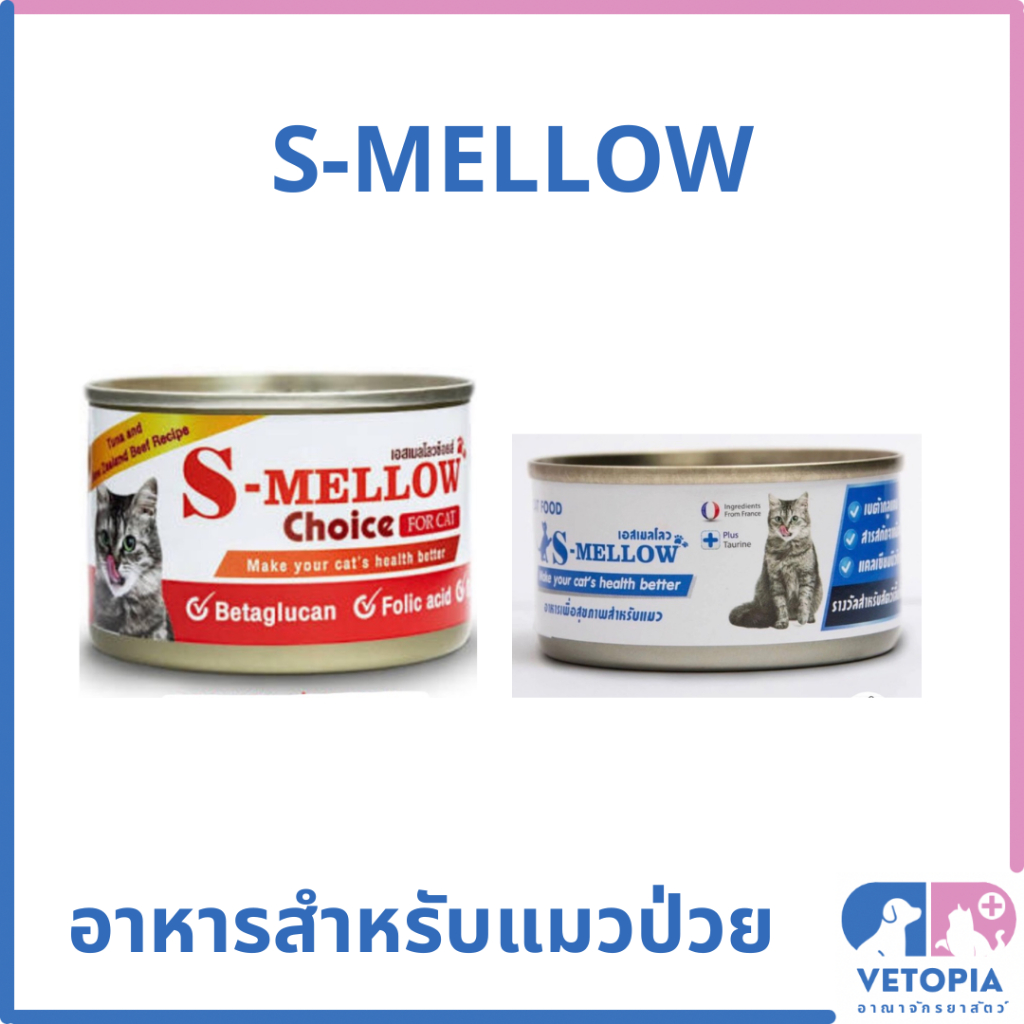 S-Mellow 80 g และ S-Mellow Choice 160 g อาหารแมวป่วย | Shopee Thailand