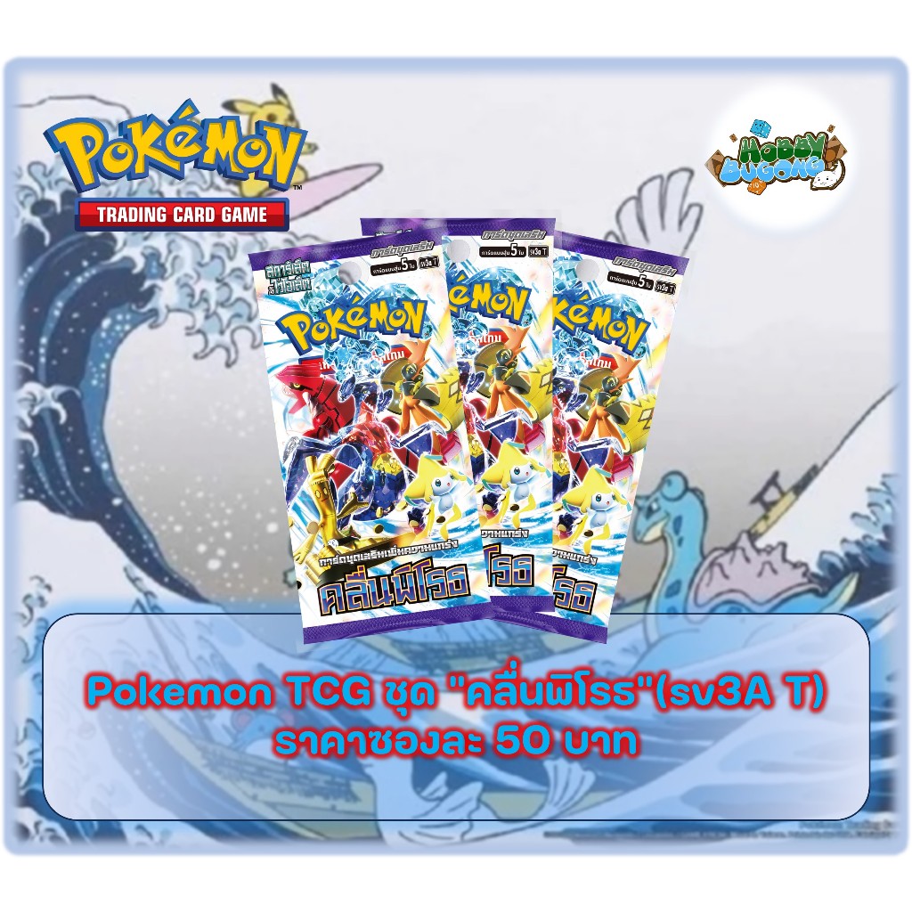 Pokemon TCG Booster Pack คลื่นพิโรธ (sv3a T) | Shopee Thailand