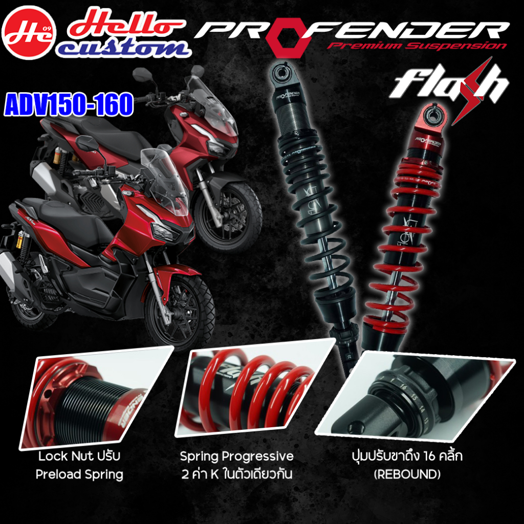 ฟรีค่าส่ง !! โช้ค Profender Flash Series ADV 150 - ADV 160 รับประกัน 1 ...