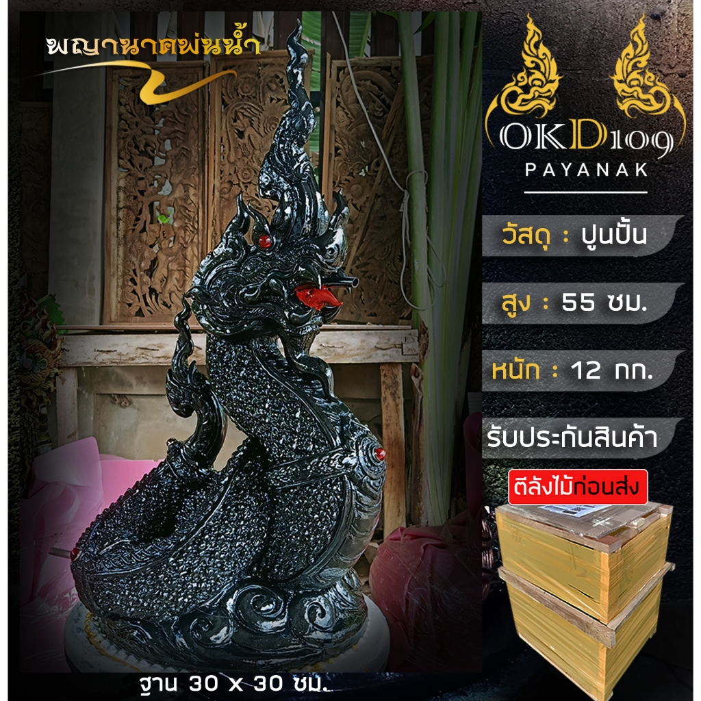 รูปปั้นพญานาคพ่นน้ำ พญานาคพ่นน้ำ พญานาคปูนปั้น พญานาคสีดำ รุ่น ฐานน้ำ OKD109 BT-70 BC-70 ...