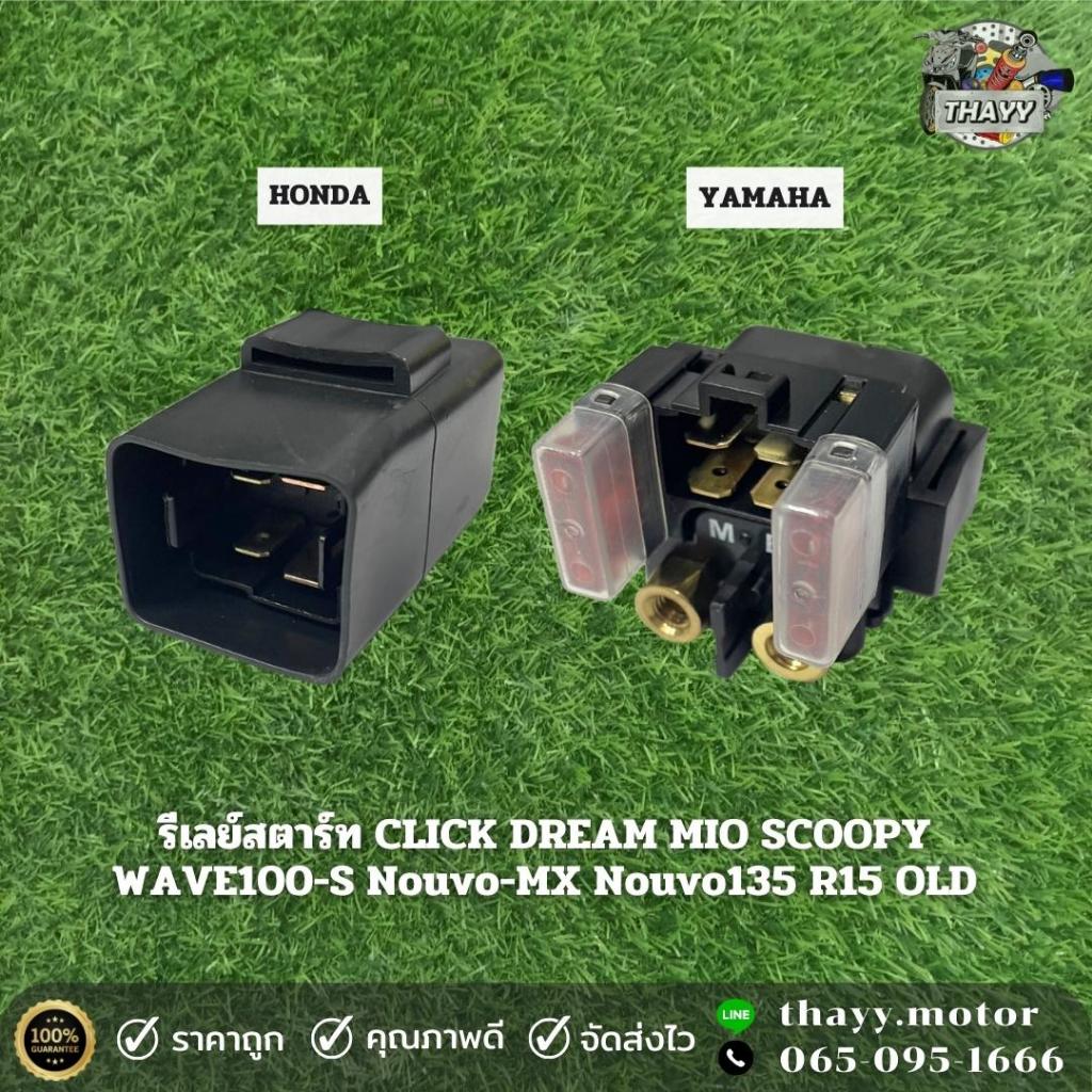 รีเลย์สตาร์ท CLICK DREAM MIO SCOOPY WAVE100-S NOUVO-MX Nouvo135 R15 OLD ...