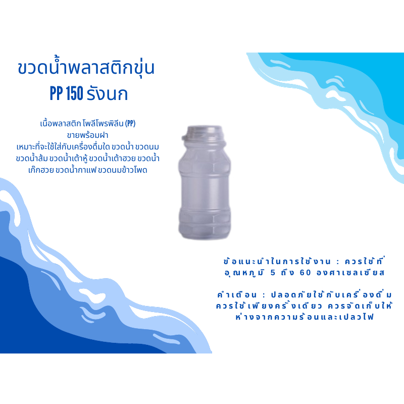 ขวดพลาสติกขุ่น PP 150 รังนก | Shopee Thailand
