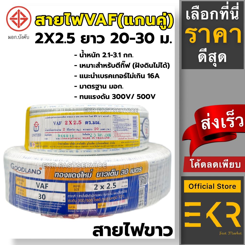 (ส่งทุกวัน)สายไฟ VAF 2x2.5 sq.mm. ความยาว 20 เมตร - 30 เมตร ยี่ห้อ UNITED และ Goodland มาตรฐาน ...