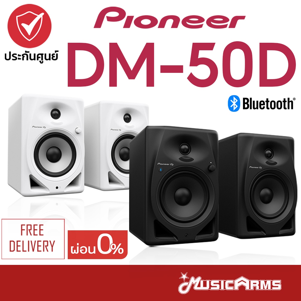 [ใส่โค้ดลด1000บ.] Pioneer DM-50 / DM-50D / DM-50BT ลำโพงมอนิเตอร์ DM50 ...