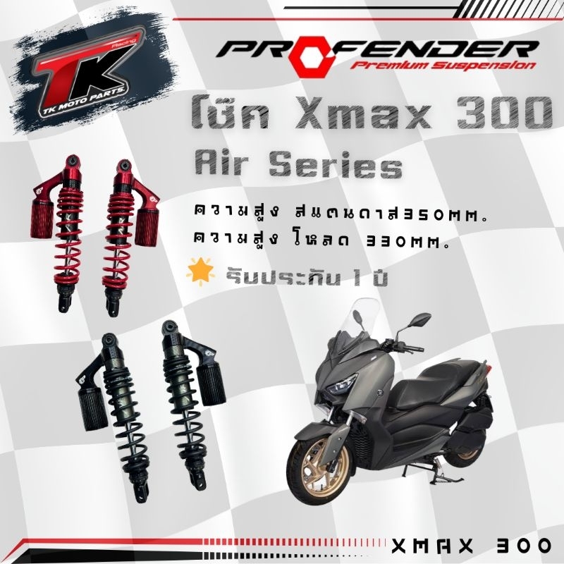 ฟรีค่าส่ง !! โช้ค XMAX300 profender air series ความสูง350และ330 ...