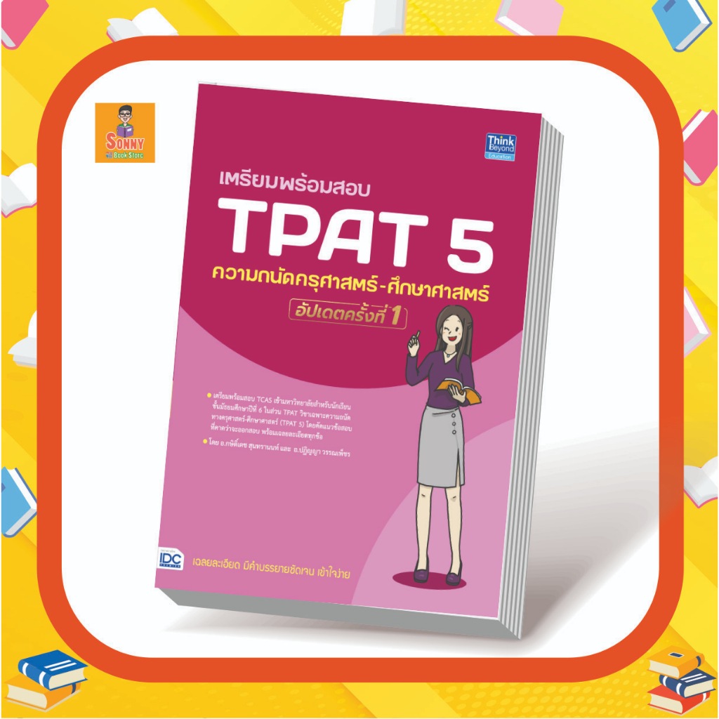 หนังสือ เตรียมพร้อมสอบ TPAT 5 ความถนัด ครุศาสตร์-ศึกษาศาสตร์ อัปเดตครั้งที่ 1 | Shopee Thailand