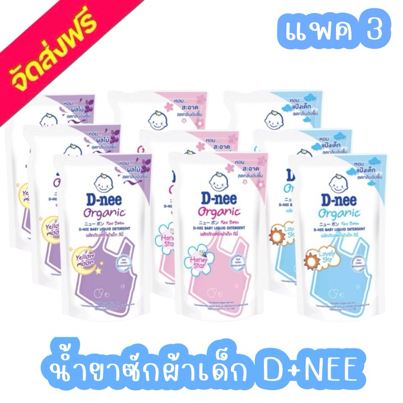 D-Nee(ดีนี่)‼️ ดีนี่น้ำยาซักผ้าเด็ก 550-600 มล.x3 ถุง | Shopee Thailand