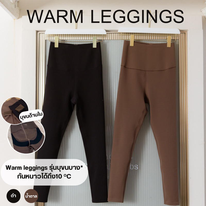 Warm leggings รุ่นบุขนบาง กางเกงเลคกิ้งกันหนาว | Shopee Thailand