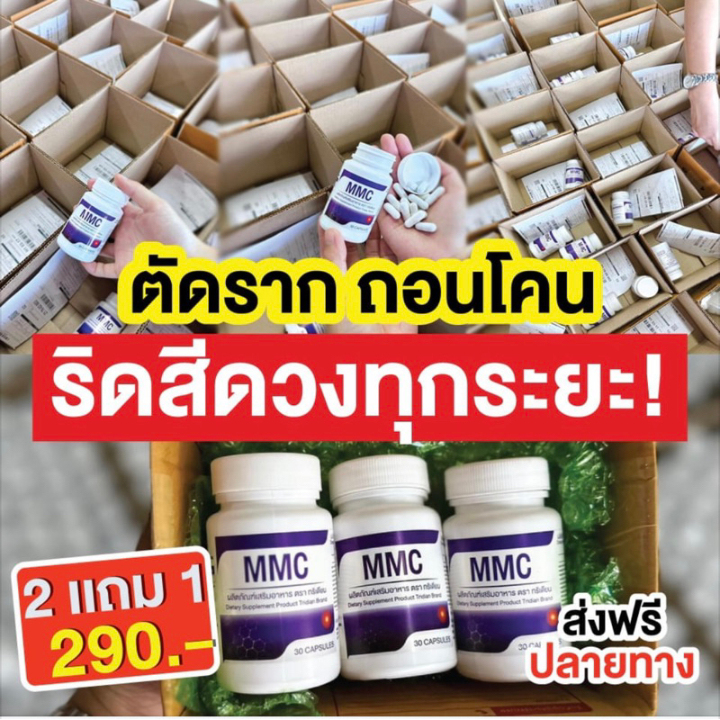 สุดคุ้ม เซตนี้ ขายดี วิตามินบรรเทาริดสีดวง MMc (30 แคปซูล/กระปุก) ใช้ ...