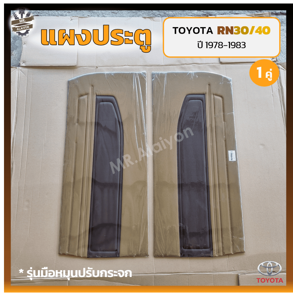 แผงประตู แผงประตูใน แผงนวมประตู TOYOTA RN30/40 , LN30/40 ปี 1978-1983 ...