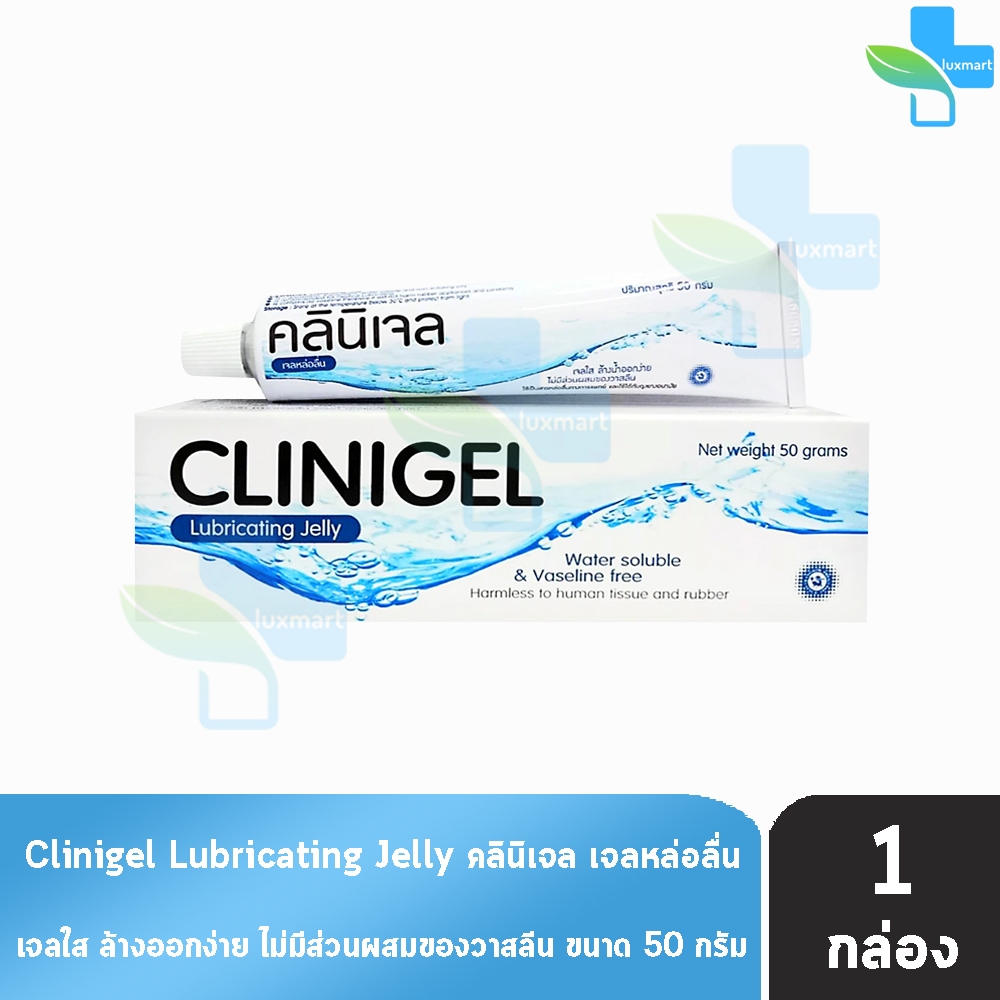 Clinigel Lubricating Jelly คลินิเจล 50 กรัม [1 หลอด] AA4230 เจลหล่อลื่น สารหล่อลื่นทางการแพทย์ ...