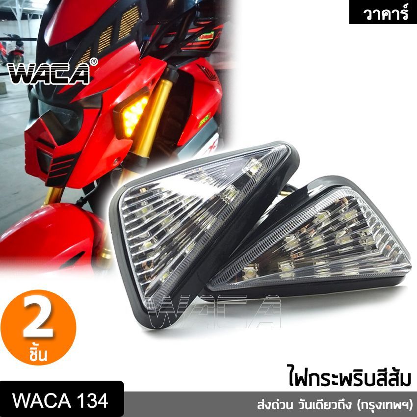 Kwax [WACA] ไฟเลี้ยว สามเหลี่ยม For MSX ,CBR 150 ,CBR 250 ,CBR 300 ,CBR 650 ,ZOOMER ,Forza ,CBR ...