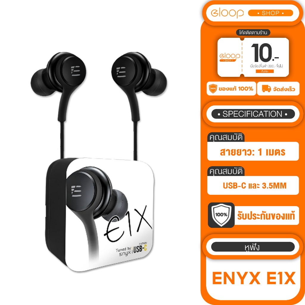 หูฟัง Enyx รุ่น E1X หูฟัง inear มีไมค์ในตัว หัวแจ็คมีทั้งแบบ USB-C และ 3.5MM | Shopee Thailand