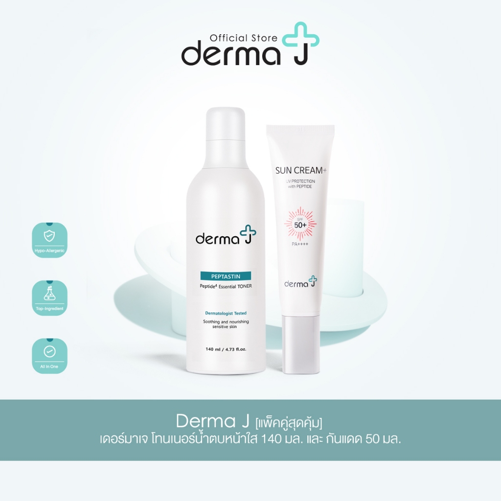 Derma J [แพ็คคู่สุดคุ้ม] เดอร์มาเจ โทนเนอร์น้ำตบหน้าใส 140 มล. และ กัน ...