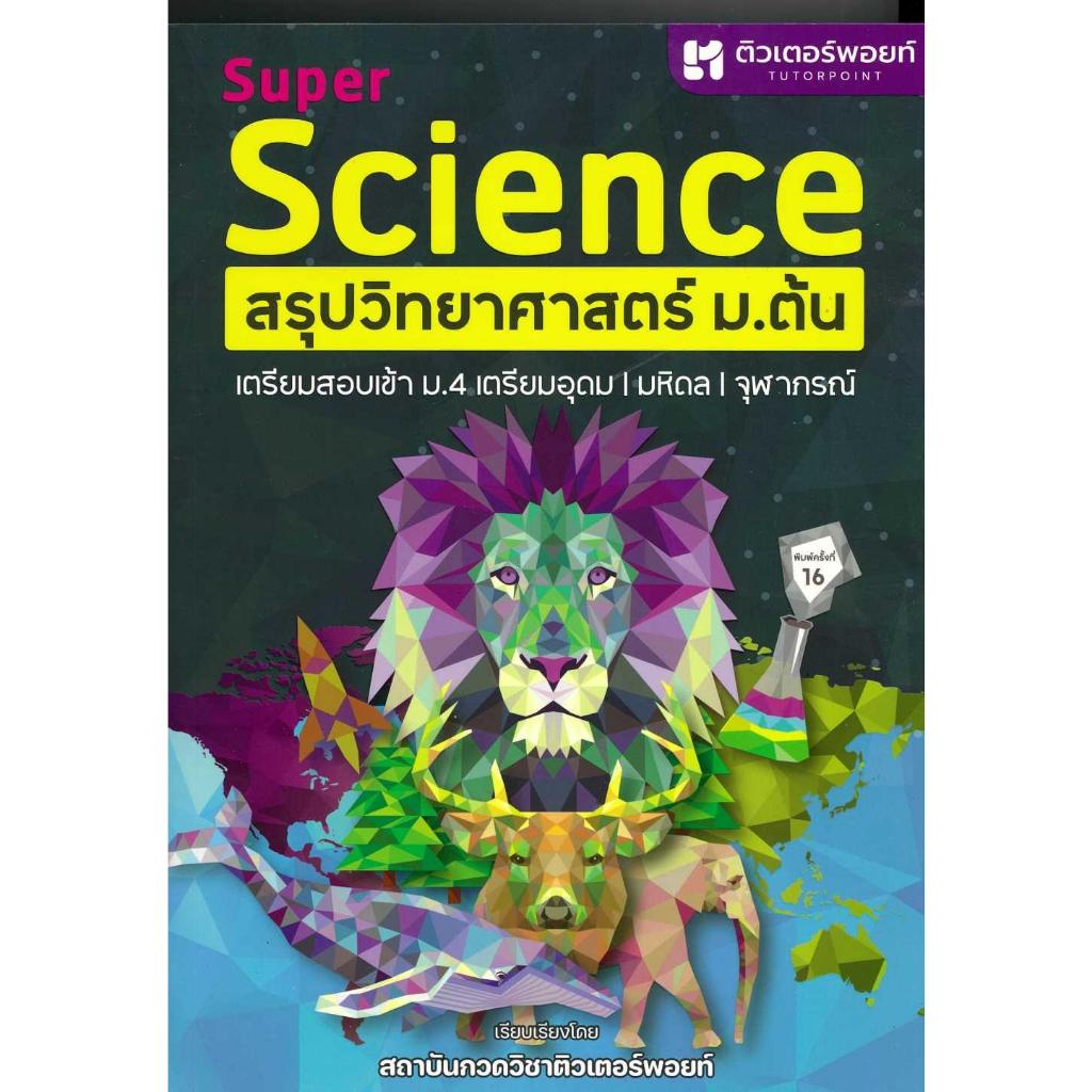 พร้อมส่ง SUPER SCIENCE สรุปวิทยาศาสตร์ ม.ต้น ใหม่#สถาบันกวดวิชาติวเตอร์ ...