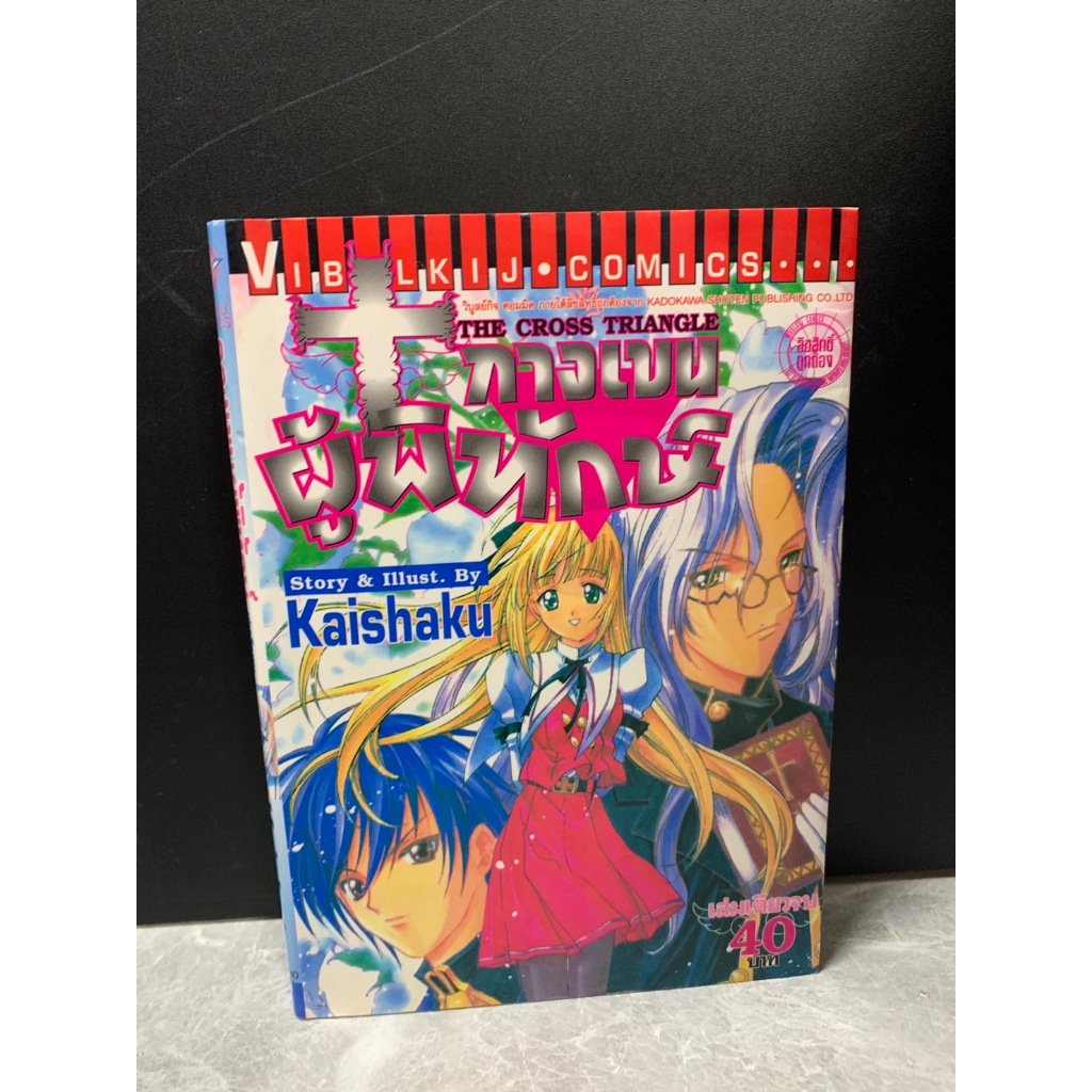 THE CROSS TRIANGLE กางเขนผู้พิทักษ์ เล่มเดียวจบ ปก 40 มือสอง สภาพเช่า ...