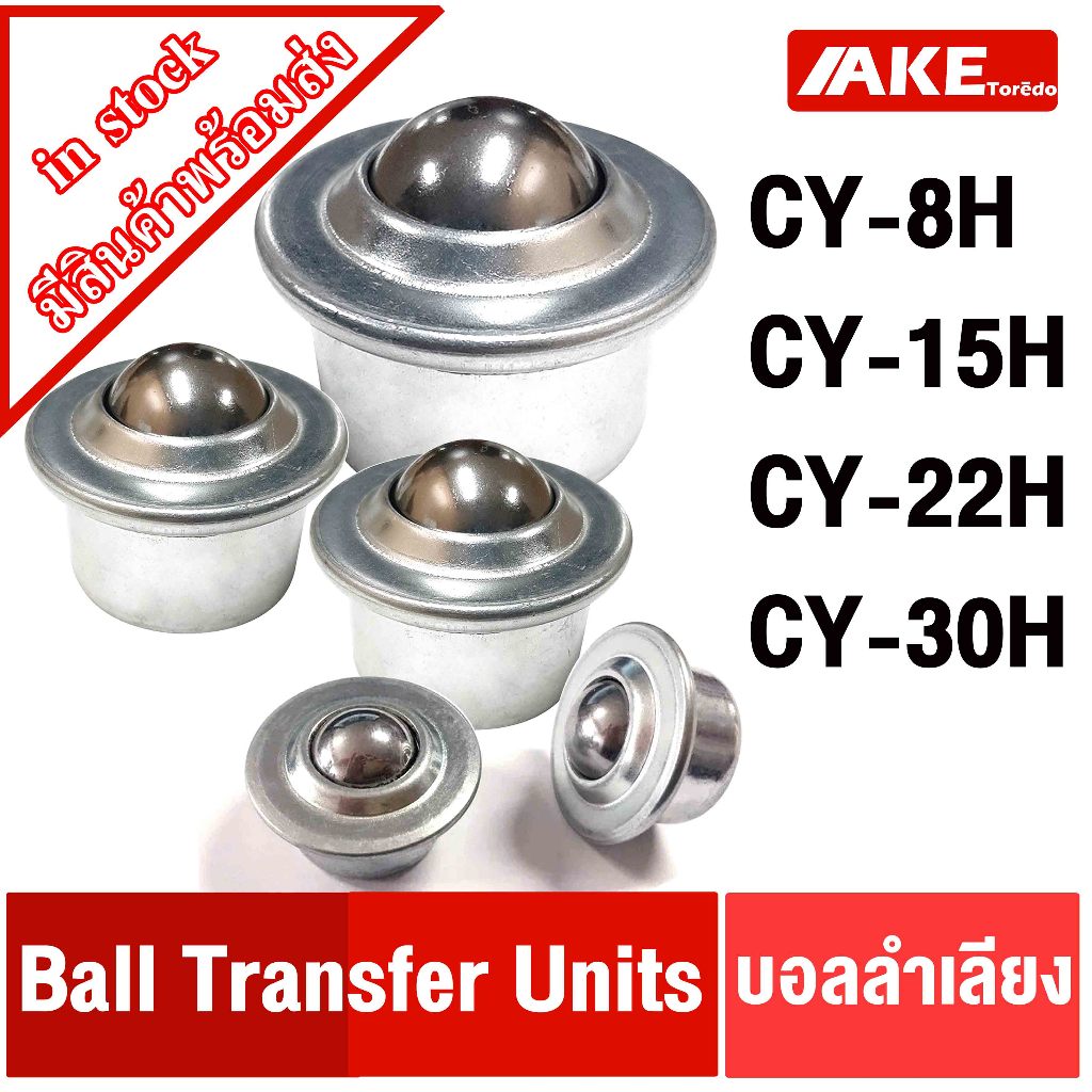 บอลลำเลียง Ball Transfer Units CY8 CY15 CY22 CY30 H ลูกบอลลำเลียง บอล ...
