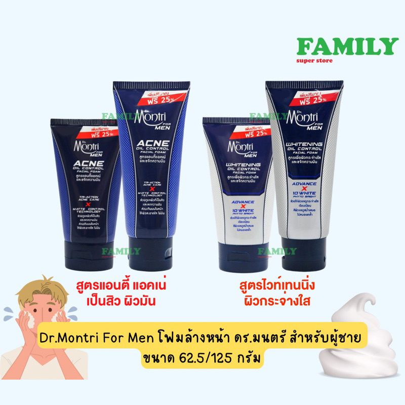 Dr.Montri For Men โฟมล้างหน้า ดร.มนตรี สำหรับผู้ชาย (2สูตร) 62.50/125 ...