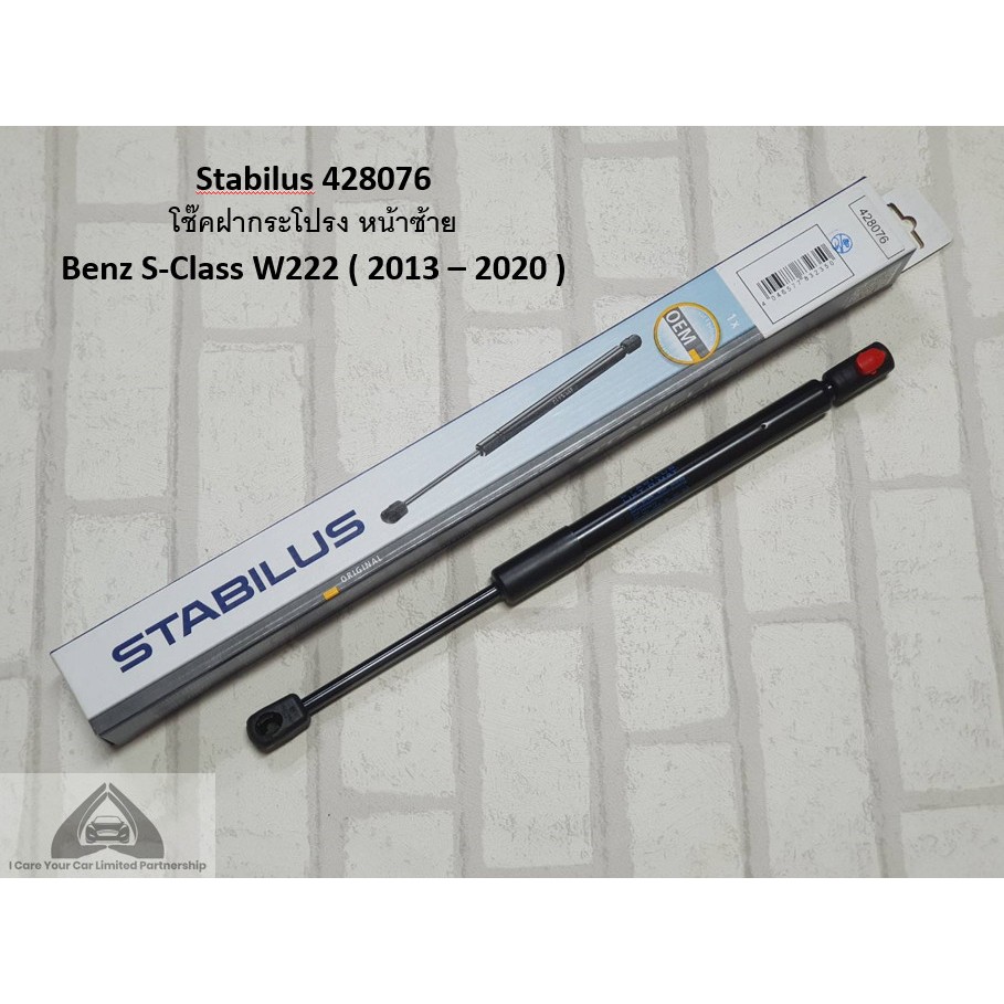 โช๊คฝากระโปรงหน้า ซ้าย - ขวา / หลัง (1 ข้าง) W222 S-Class ( 2013 - 2020 ...