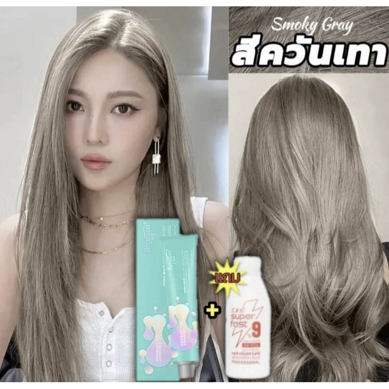 Bermazzi เปลี่ยนสีเทาควันได้สีสวยติดทนกลิ่นหอมไม่เหม็นฉุน | Shopee Thailand