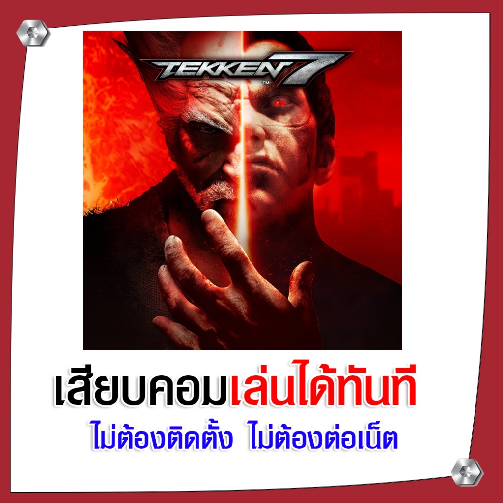 (GAME) เกม TEKKEN 7 + DLC นำไปเสียบคอมเล่นผ่าน Flash Drive ได้ทันที ไม่ ...