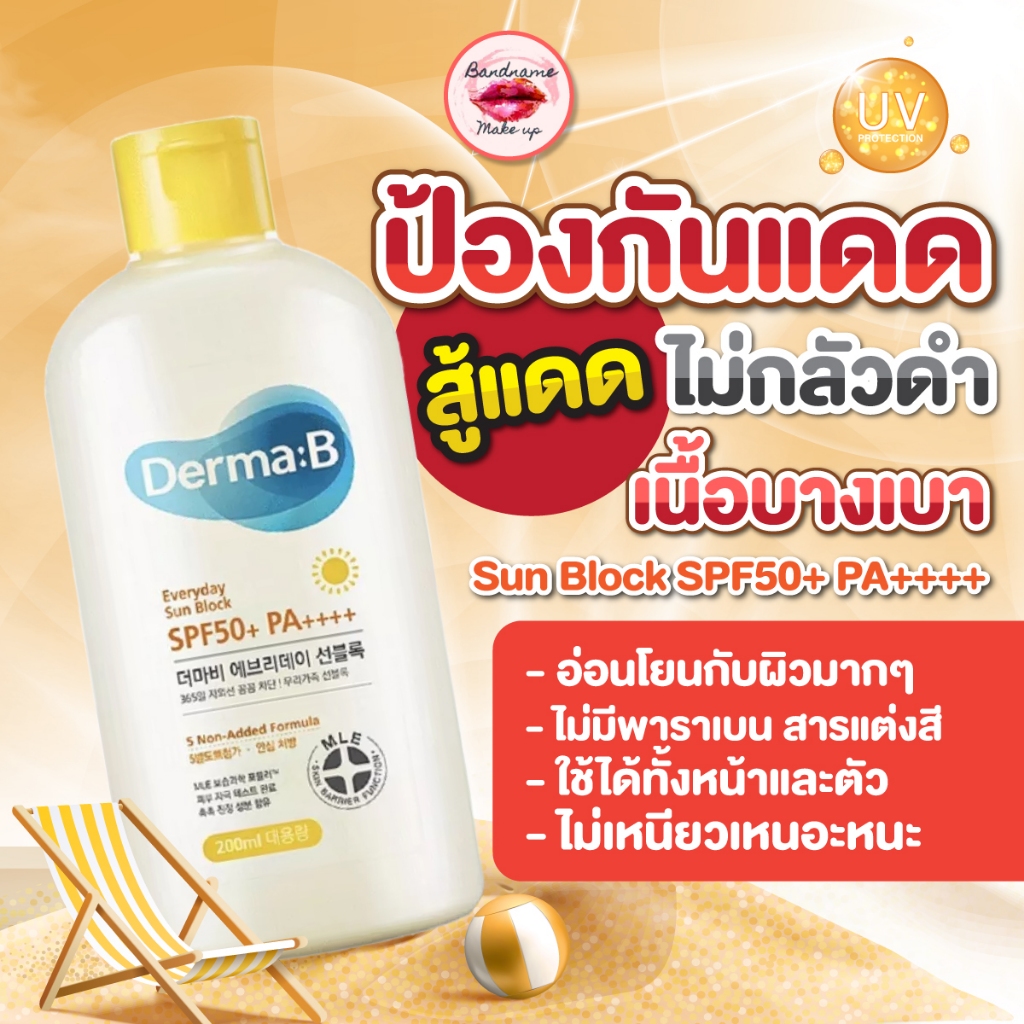 Derma:B Everyday Sun Block SPF50+ PA+++ ขนาด 200ml.(แท้/พร้อมส่ง)💛กันแดดเกาหลี | Shopee Thailand
