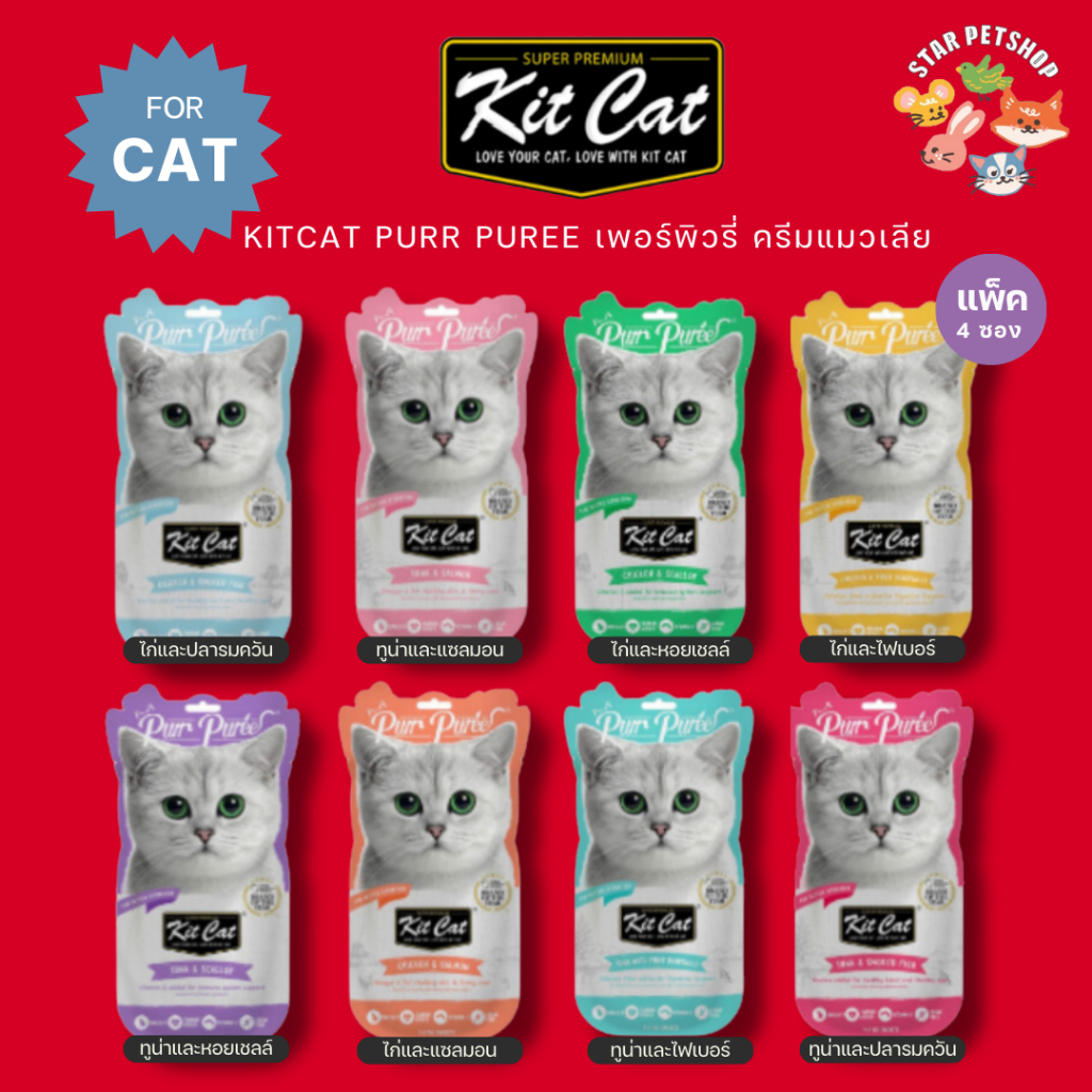 Kit Cat Purr Puree ขนมแมวเลีย คิทแคท ไม่เติมเกลือ Omega3 และ Vitamins E ...
