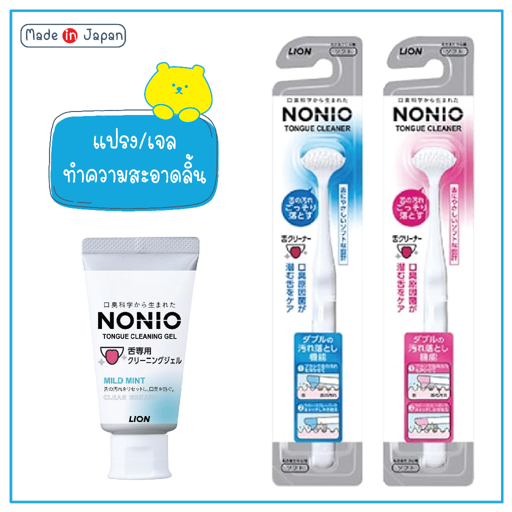 LION NONIO Tongue Cleaner / Cleaning Gel 45g แปรงทำความสะอาดลิ้น และเจล ...