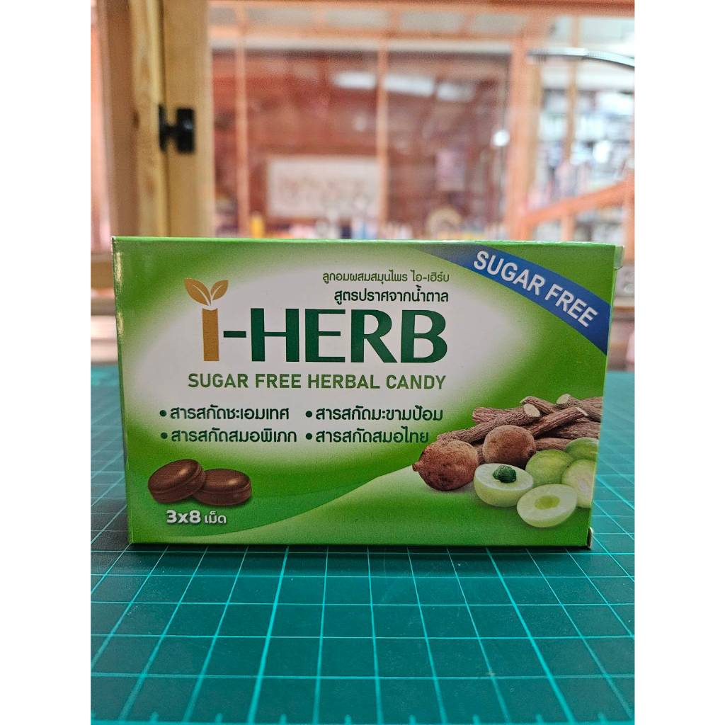 I-HERB Sugar Free Herbal Candy สูตรปราศจากน้ำตาล ซองละ 8เม็ด (กล่องละ 3 ซอง) | Shopee Thailand