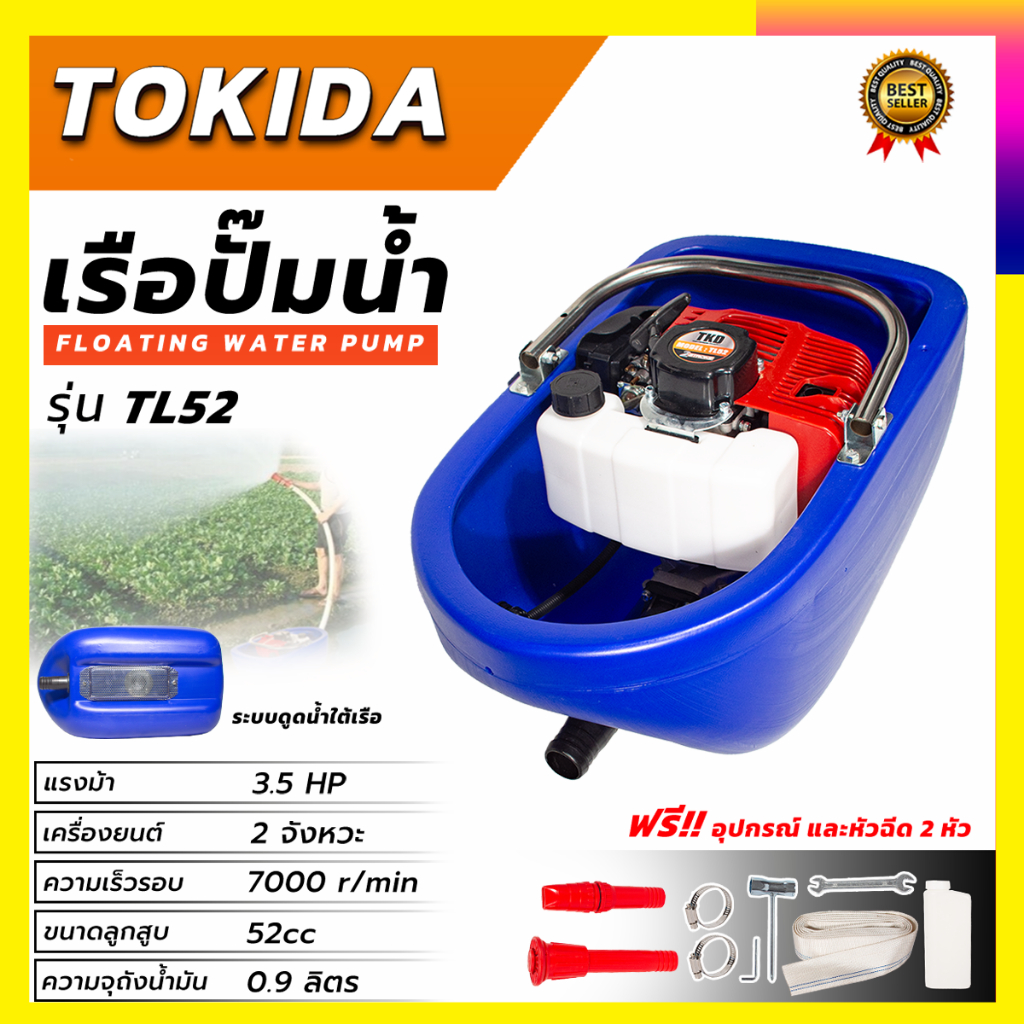 TKD เรือรดน้ำ ปั้มน้ำ ในการเกษตร 2 จังหวะ 3.5 แรงม้า รุ่น TKD-TL52 อุปกรณ์ครบ (ส่งเร็ว ตรงปก ...