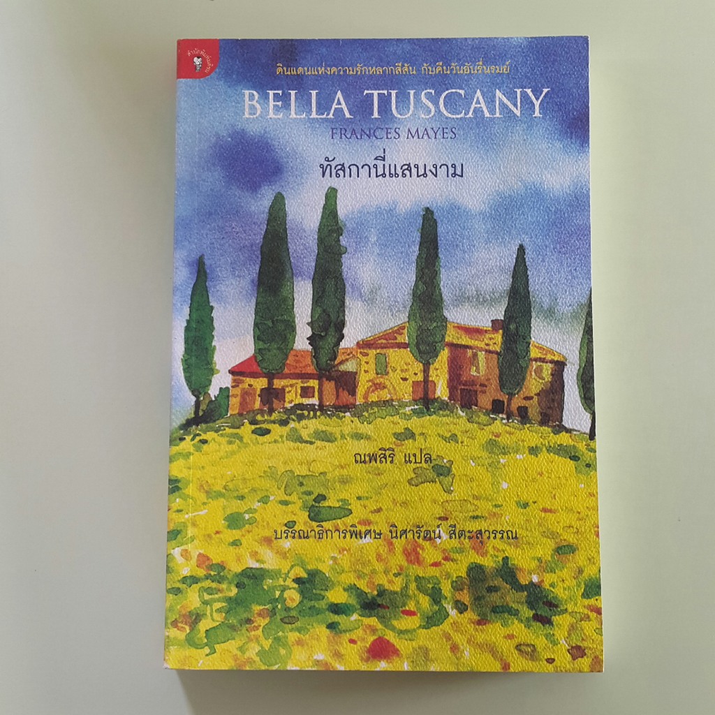 ทัสกานี่แสนงาม Bella Tuscany - Frances Mayes เขียน, ณพสิริ แปล (หนังสือ ...