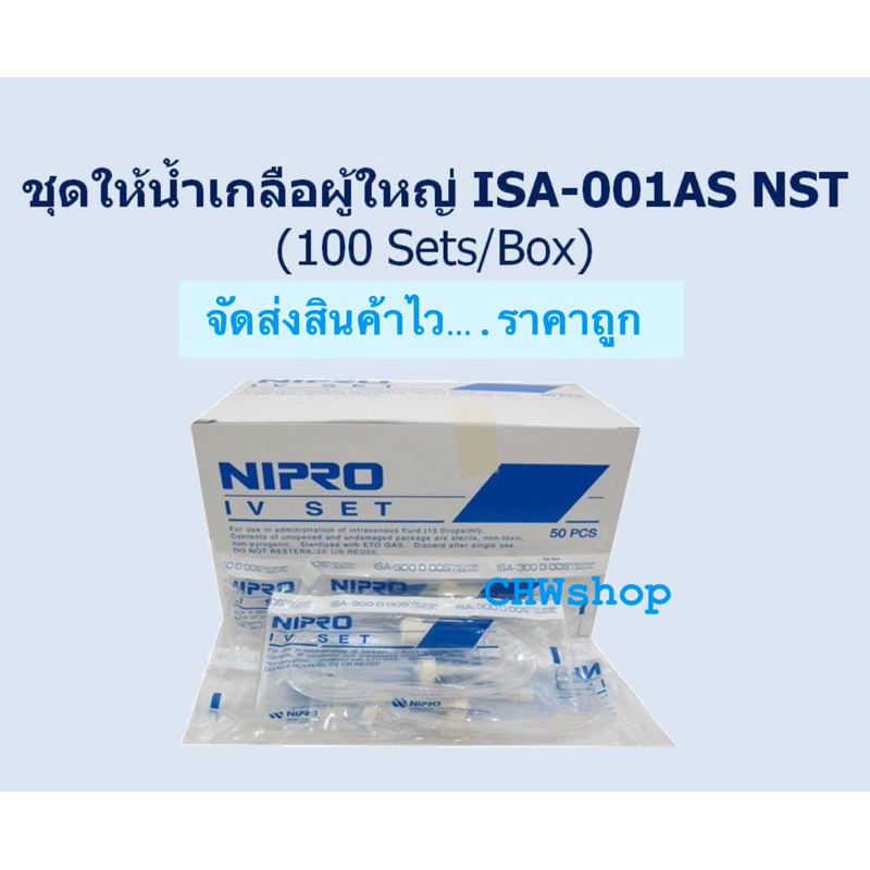 IV Set ชุดให้น้ำเกลือ ไม่ติดเข็ม สายน้ำเกลือ สายให้น้ำเกลือ NIPRO I.V ...