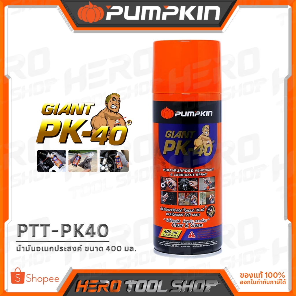PUMPKIN น้ำมันอเนกประสงค์ ไจแอนท์ PK-40 ขนาด 400 มล. รุ่น PTT-PK40-400ML (20018) | Shopee Thailand