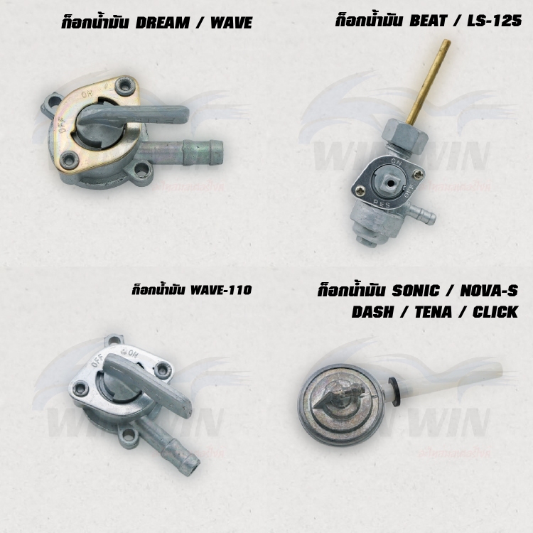 ก็อกน้ำมัน WAVE / SONIC / NOVA-S / DASH / CLICK / FINO / MIO-NEW / Y100 / BELL-R / GTO-4 / RC80 ...