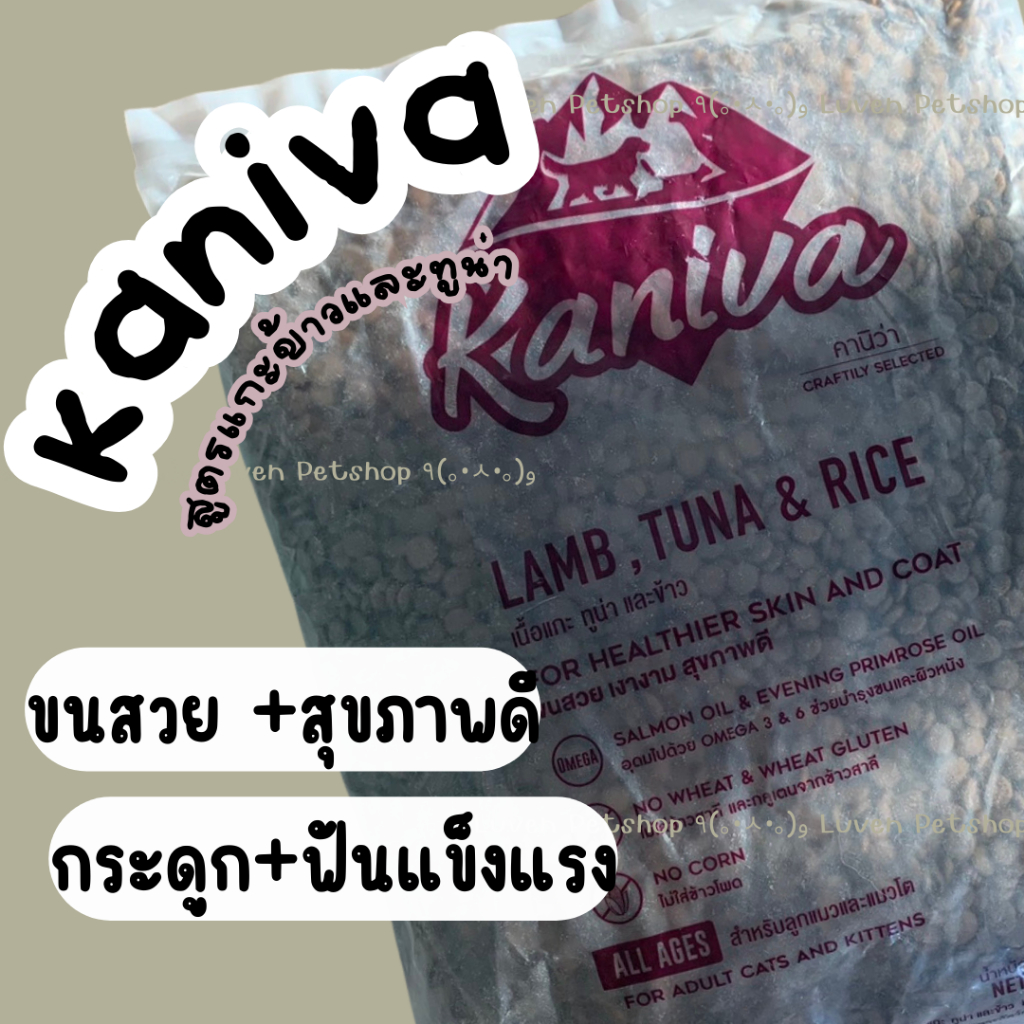 Kaniva อาหารแมว 1kg แบ่งขาย คานิว่า ถุงแบ่ง อาหารแมวแบ่ง 1 กิโลกรัมจากกระสอบ ส่งมาจากโรงงาน ...