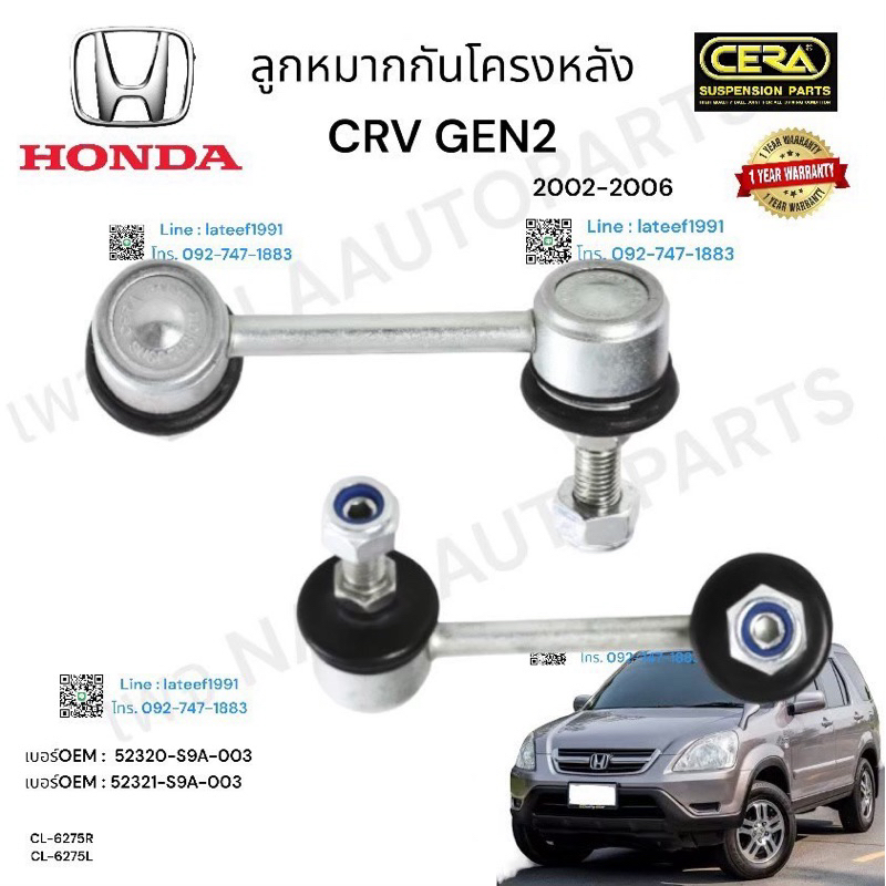 ลูกหมากกันโครงหลัง crv gen2 ปี2002-2006 จำนวนต่อ1คู่ Brand Cera CL ...