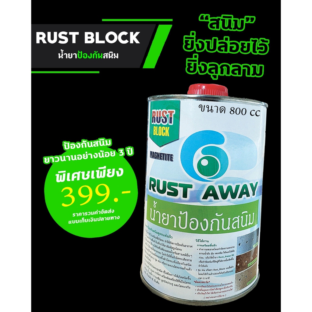 น้ำยาป้องกันสนิม พ่นกันสนิม Rust Block สำหรับเหล็กใหม่ ขนาด 800 cc ...
