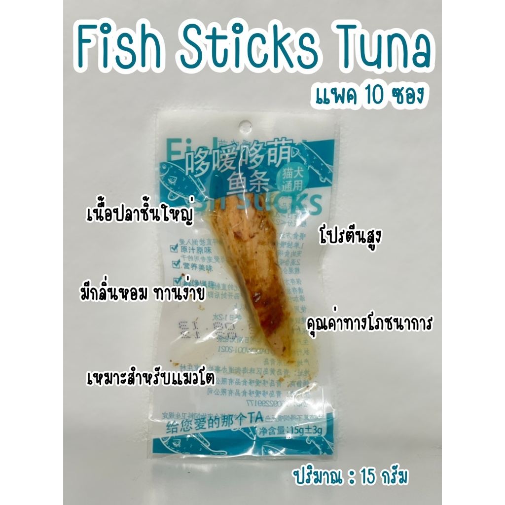 [Pack 10 ซอง] Fish Sticks Tuna ทูน่าชิ้นนึ่ง [15 กรัม] Mckerel Fish ...