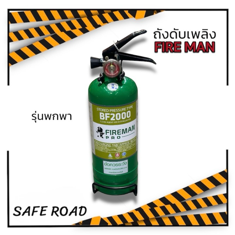 *สอบถามสินค้าก่อนสั่งซื้อ*ถังดับเพลิงFIREMAN (ชนิดน้ำระเหย) BF2000 2.2 ปอนด์ ถังเขียว ของแท้100% ...