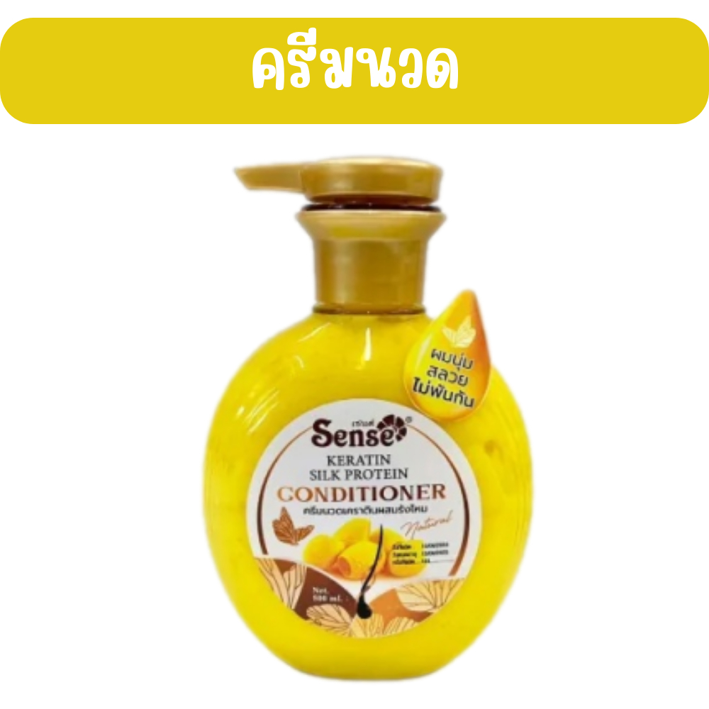 Sense Shampoo / Conditioner Keratin Silk Protein 500ml เซนต์ แชมพู ...