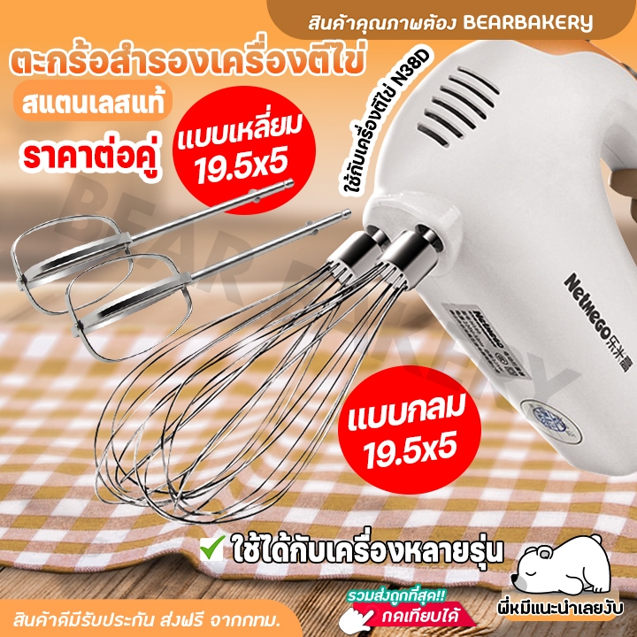 🔔ไลฟ์24ชม.ลด100.-🔔 ตะกร้อสำรองเครื่องตีไข่ Bearbakery (ราคาต่อ 1 คู่จ้า) ตะกร้อใช้ได้กับเครื่อง ...