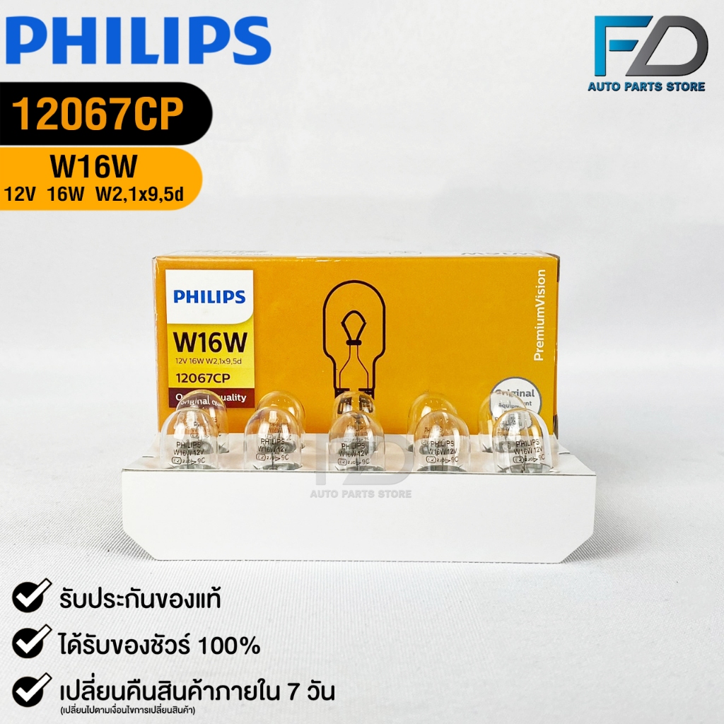 หลอดไฟท้าย PHILIPS T15 12V 16W W16W W2,1x9,5d ( 1 กล่อง 10 ดวง ) รหัส 12067CP | Shopee Thailand