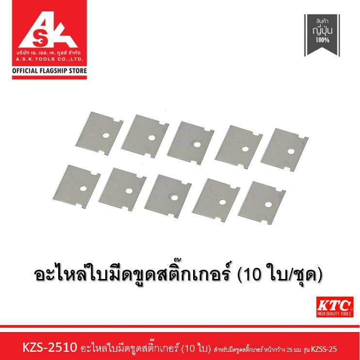 KTC, อะไหล่ใบมีดขูดสติ๊กเกอร์ (10 ใบ/ชุด) หน้ากว้าง 25 มม. รหัสสินค้า KZS-2510 | Shopee Thailand