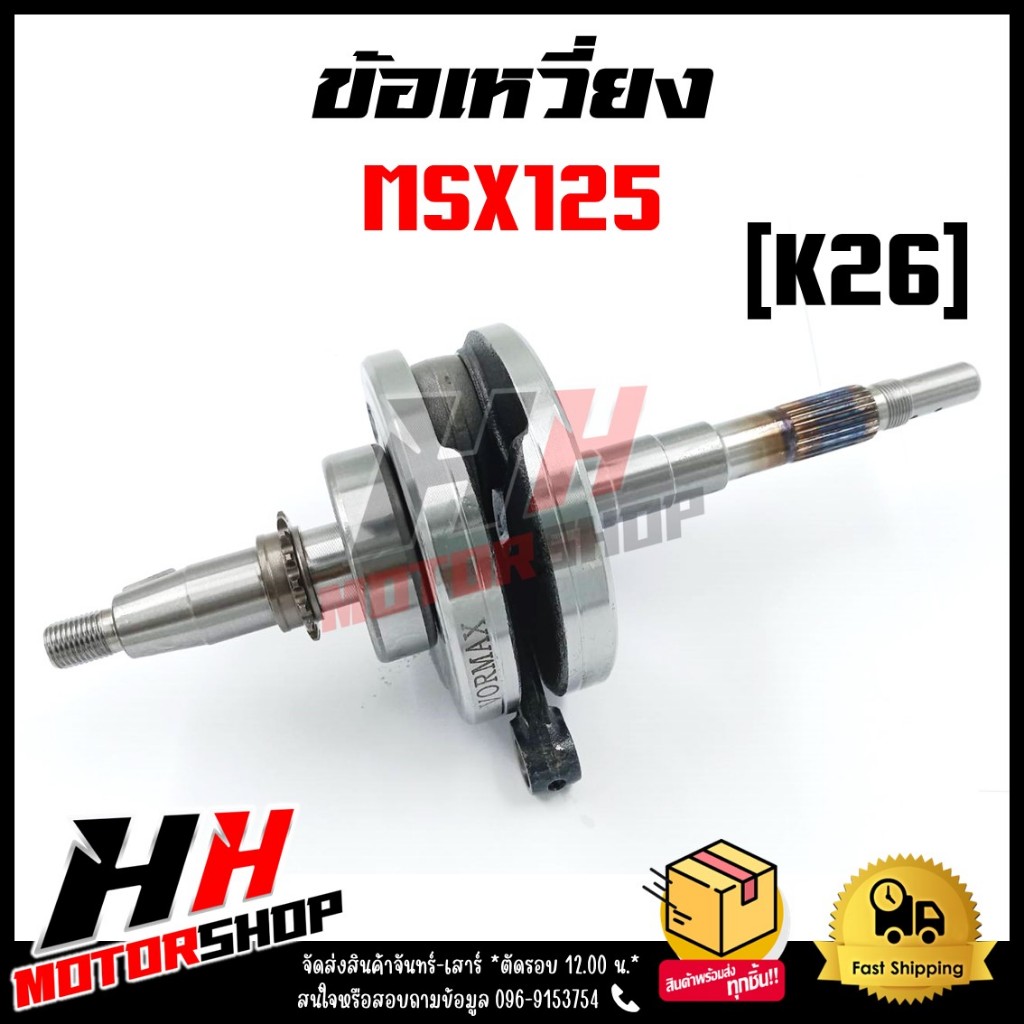 ชุดเพลาข้อเหวี่ยง ข้อเหวี่ยง HONDA MSX/MSX125 รหัส K26 | Shopee Thailand