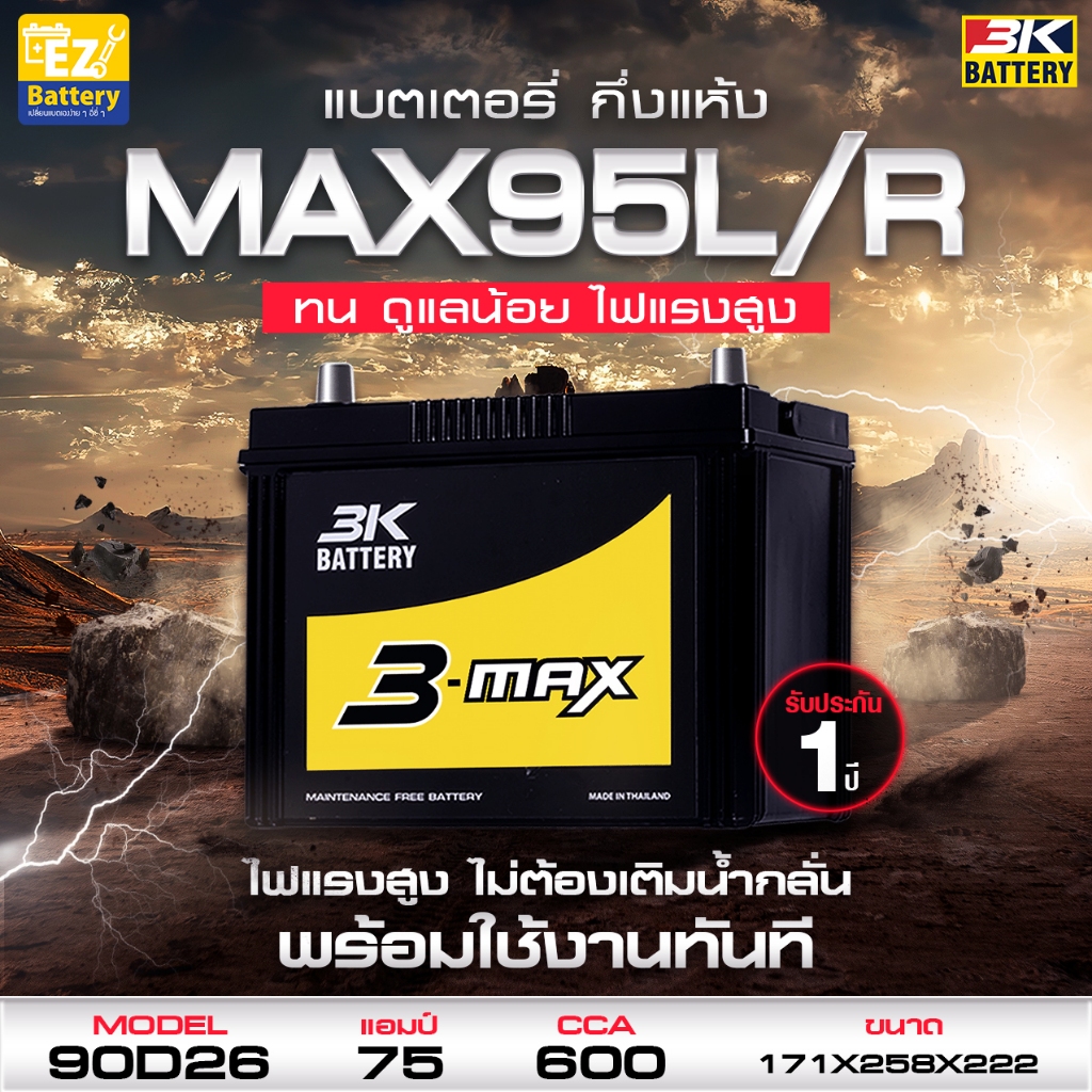 แบตเตอรี่รถยนต์ 3K MAX95 แบตเตอรี่รถไถ แบตเตอรี่รถกระบะ แบตเตอรี่คูโบต้า แบตเตอรี่75แอมป์ ...