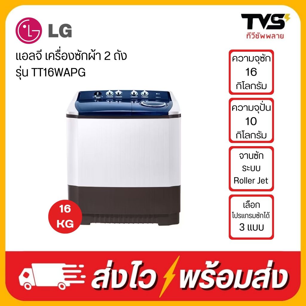 LG เครื่องซักผ้า 2 ถัง รุ่น TT16WAPG ระบบ Roller Jet ขนาด 16 กก. ...