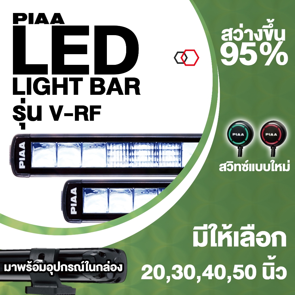 ไฟสปอตไลท์ PIAA รุ่น V-RF LED Light Bars รุ่นใหม่ สว่างกว่า | Shopee Thailand