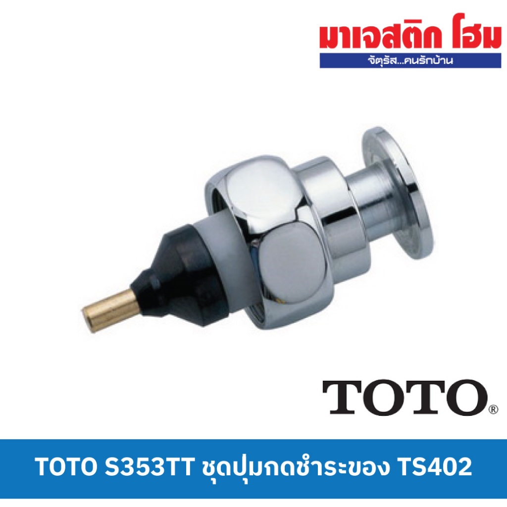 TOTO S353TT ชุดปุ่มกดชำระของ TS402 | Shopee Thailand