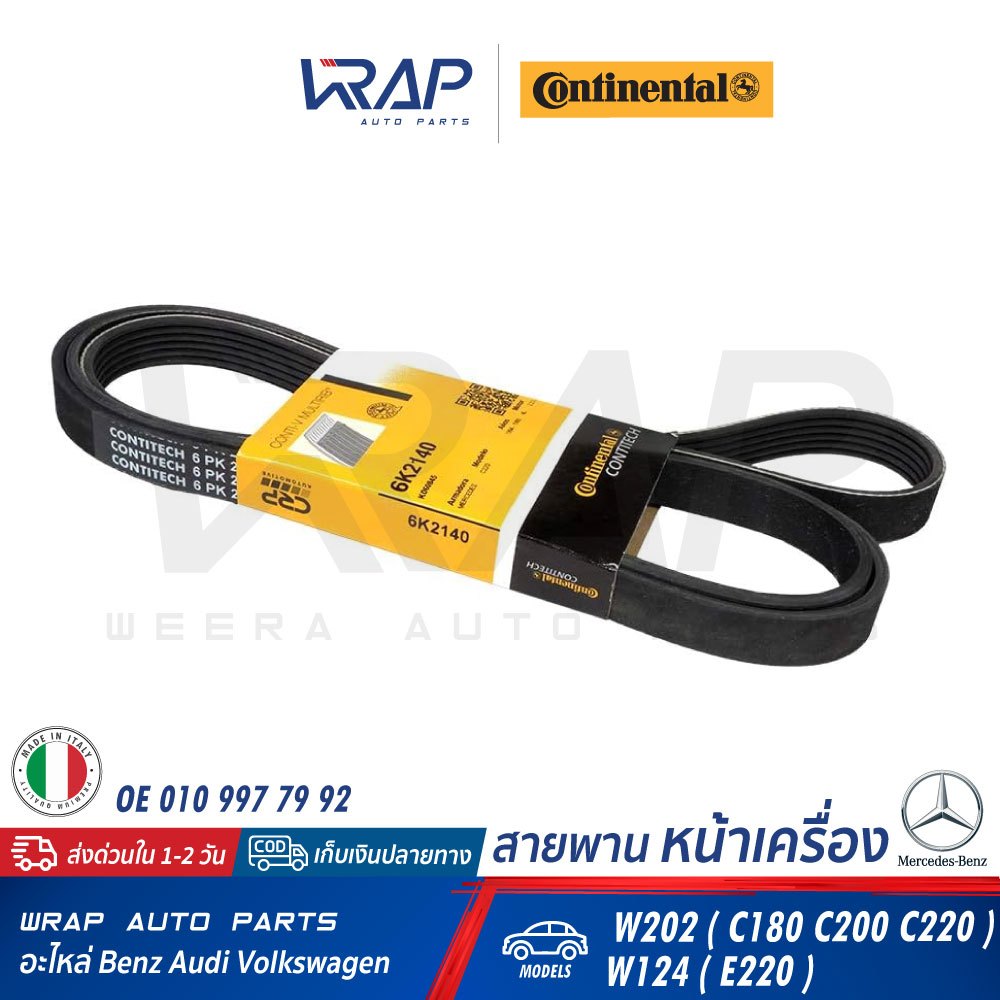 ⭐ BENZ ⭐ สายพาน CONTINENTAL ( Contitech ) 6PK2140 | เบนซ์ รุ่น W124 ...