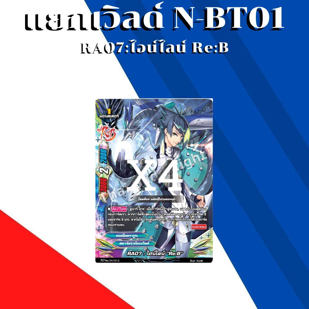 พร้อมส่ง แยกเวิลด์ BFT-N-BT01-1 N-BT01-2 Re:B บัดดี้ไฟท์ Buddyfight ND | Shopee Thailand